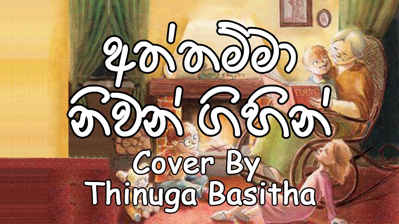 අත්තම්මා නිවන් ගිහින් Cover by Thinuga Basitha | Aththamma Niwan Gihin | Thinuga Basitha - YouTube