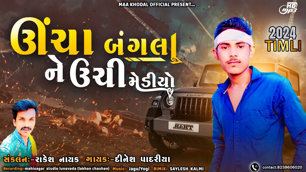 Ucha bangla ne uchi mediyo || Dinesh Padariya || 2024 new timli - YouTube