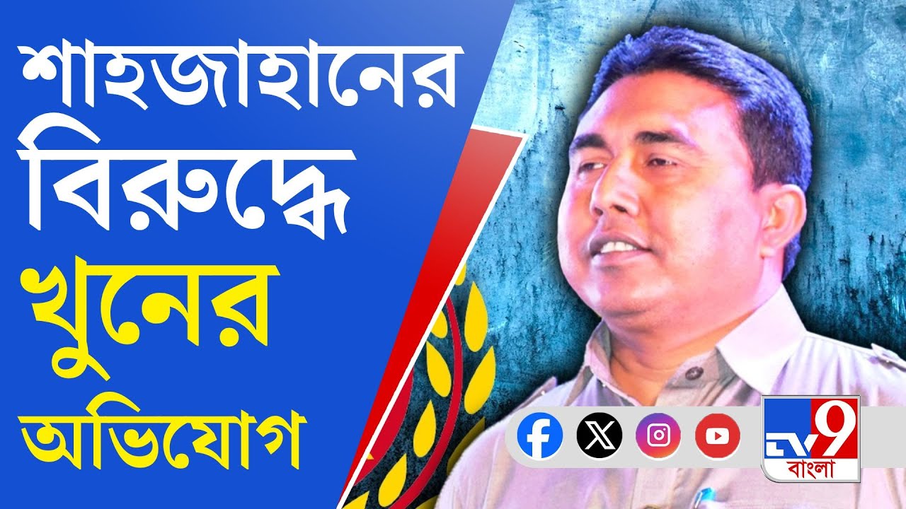 Sandeshkhali, Sheikh Shahjahan: TV9 বাংলার অন্তর্তদন্তে চাঞ্চল্যকর তথ্য - YouTube