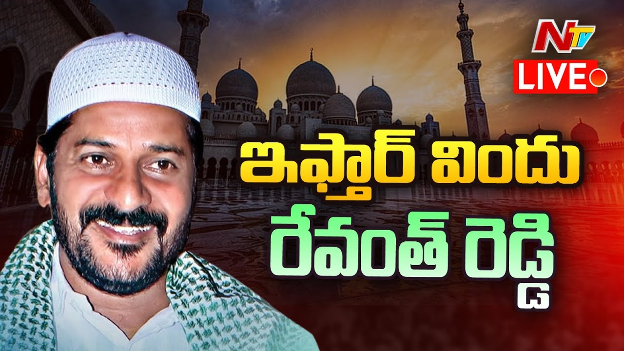 టీపీసీసీ ఆధ్వర్యంలో ఇఫ్తార్ విందు LIVE | Revanth Reddy | Iftar Vindu ...