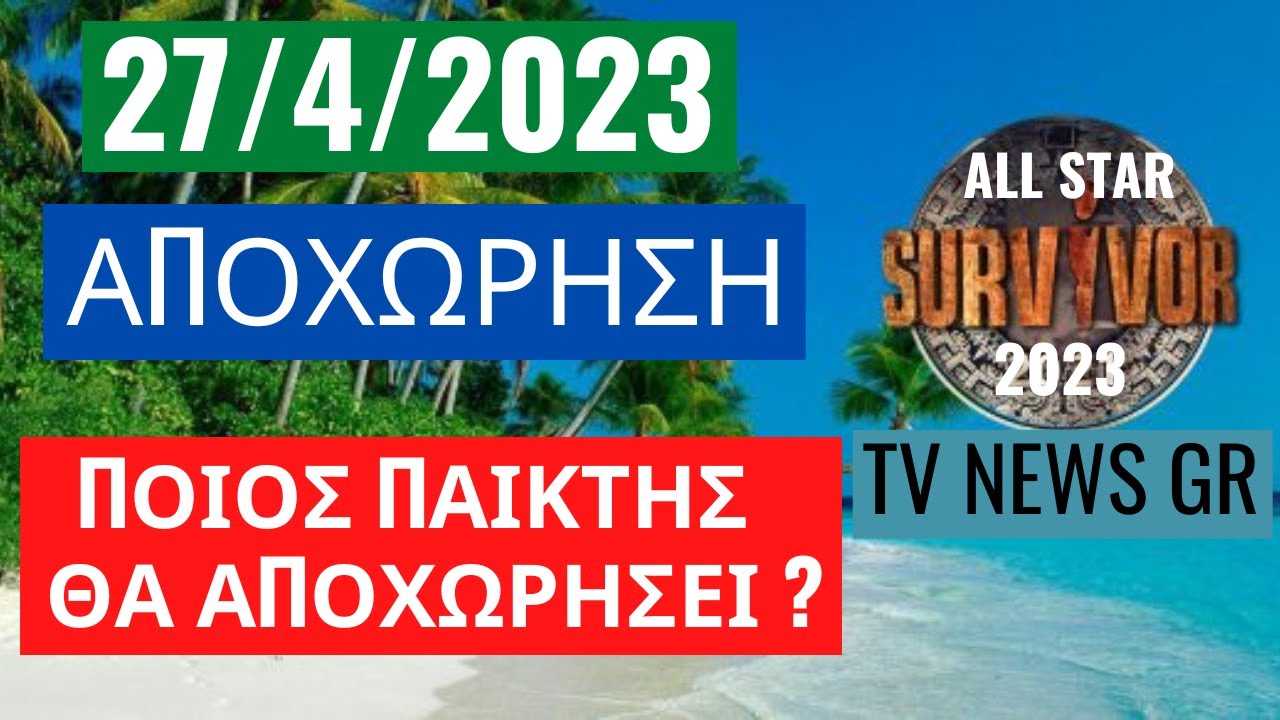 SURVIVOR ALL STAR 27/4/23 - ΑΠΟΧΩΡΗΣΗ - ΠΟΙΟΣ ΠΑΙΚΤΗΣ ΘΑ ΑΠΟΧΩΡΗΣΕΙ ...