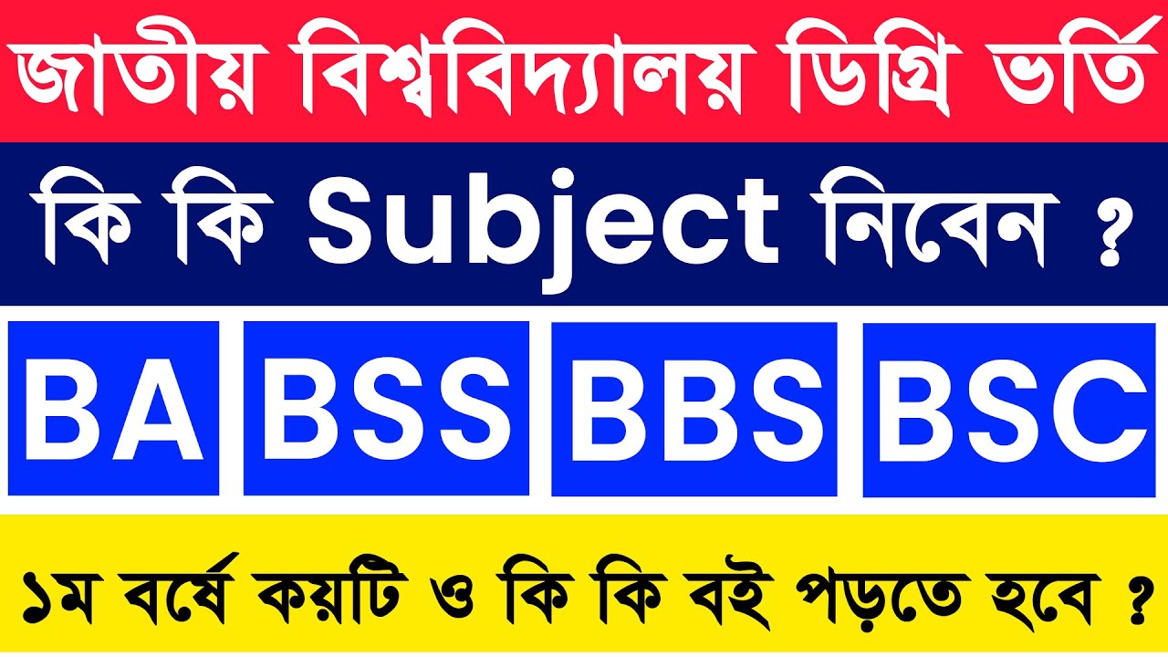 ডিগ্রিতে কি কি সাবজেক্টে পড়তে হয় | BA - BSS - BBS - BSC Degree ...