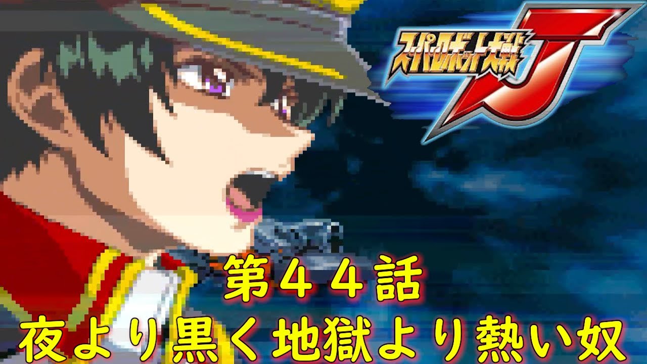 スパロボJ第44話-ラダム討伐-『螺旋の邂逅』【ゲーム/Super Robot Wars J.srw】 - YouTube