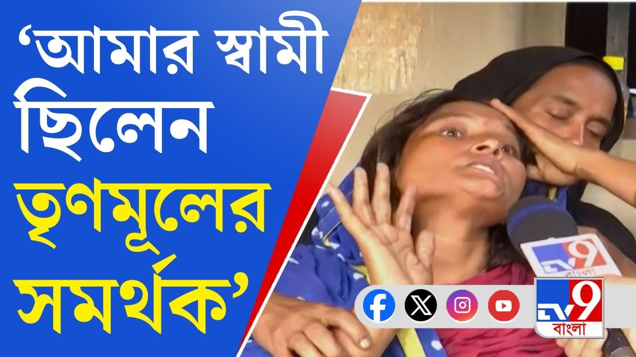 Jaynagar TMC Worker Murder: সাহাবুদ্দিন লস্কর ছিলেন শাসক দলের সমর্থক, দাবি নিহতর স্ত্রীর - YouTube