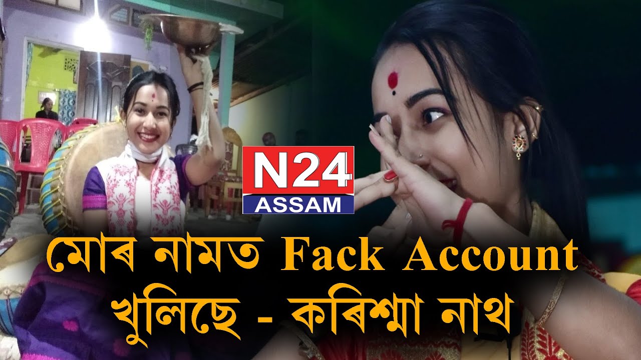 মোৰ নামত Fack Account খুলিছে - কৰিশ্মা নাথ - YouTube