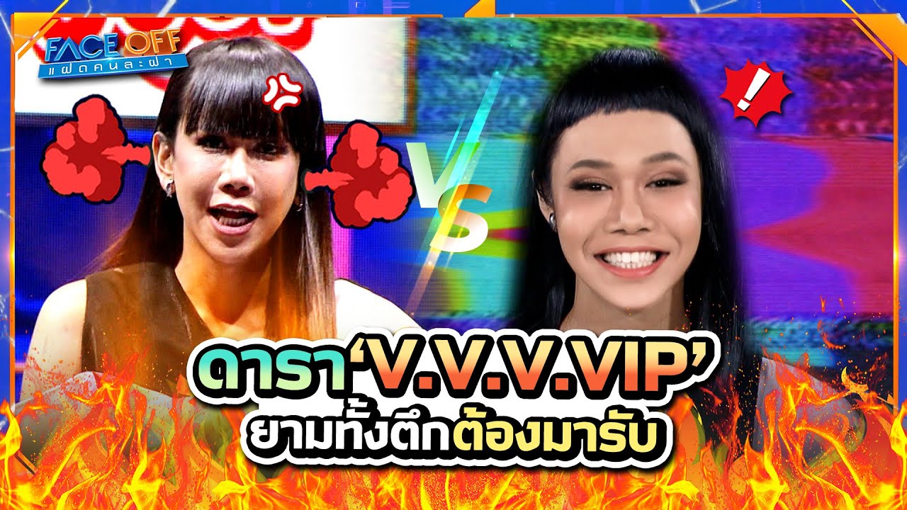 ดารา V.V.V.VIP ต้องให้ รปภ. ทั้งตึกมาต้อนรับ !! | Face off แฝดคนละฝา ...