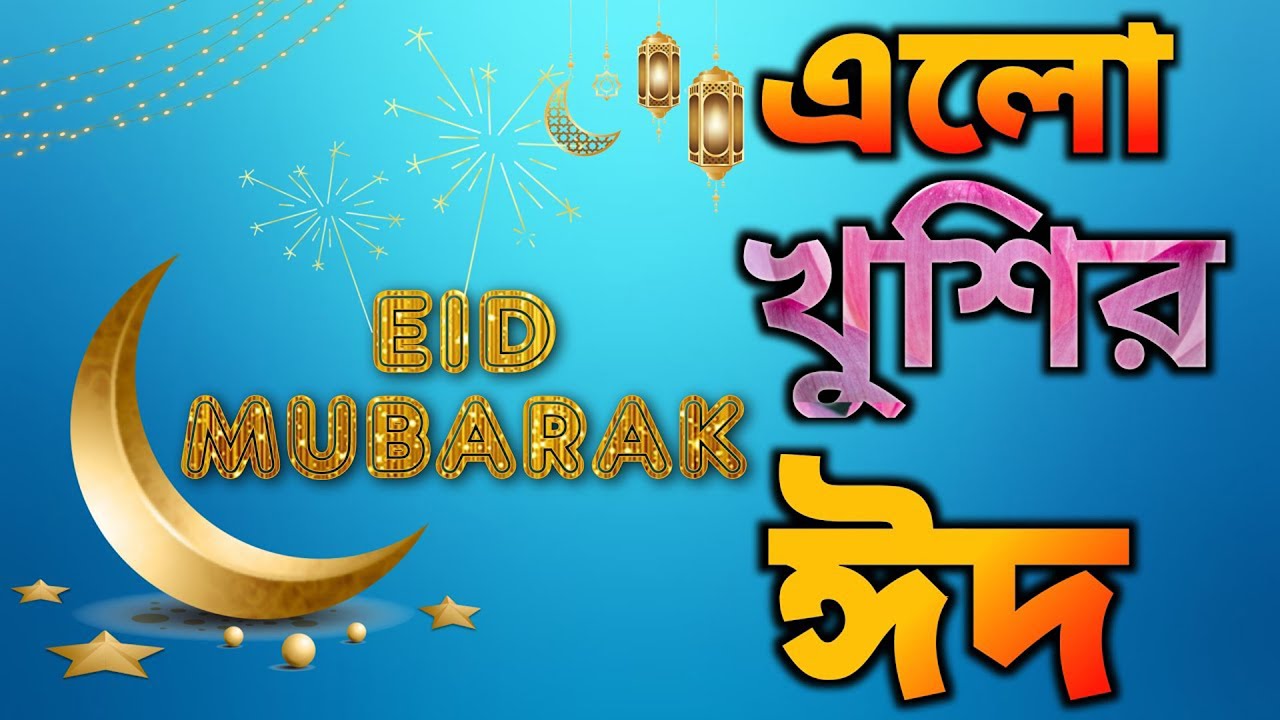 রোজার ঈদের গজল এলো খুশির ঈদ || Very Peaceful Voice Islamic Gojol ...