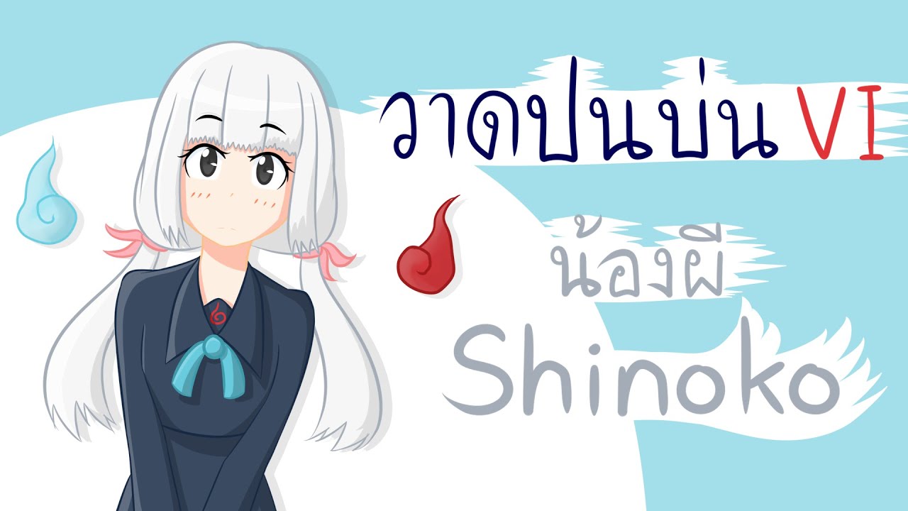 วาดปนบ่น EP.6 : น้องผีน้อย Shinoko l RyuJou Family - YouTube