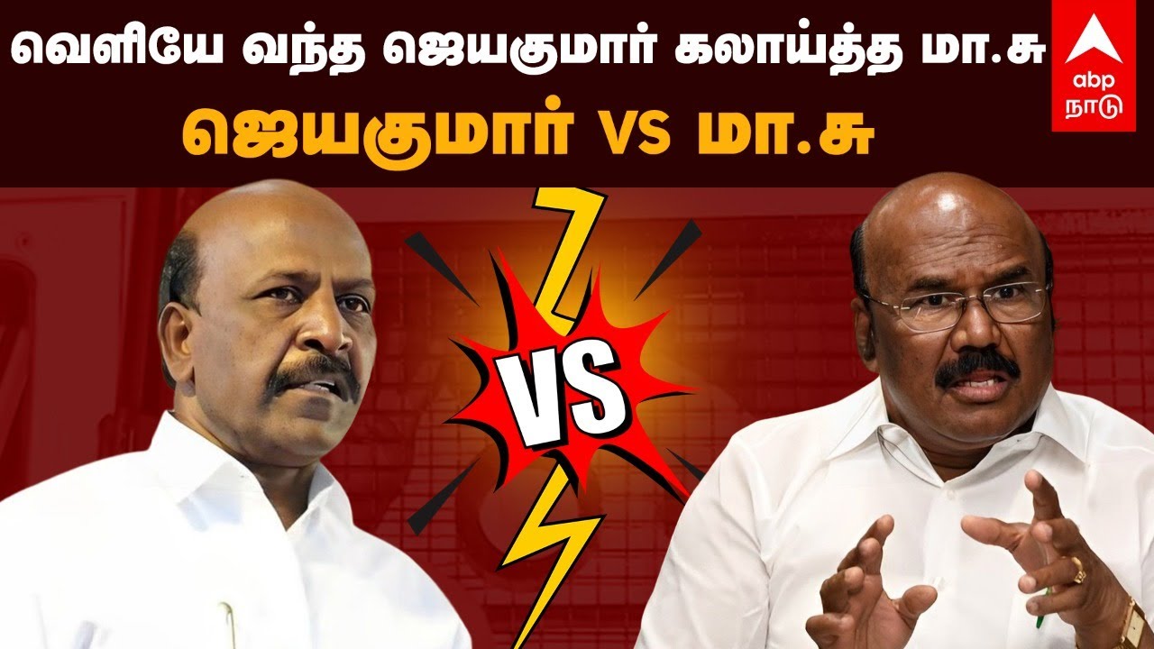 Ma Subramanian | வெளியே வந்த ஜெயகுமார்...கலாய்த்த மா.சு...ஜெயகுமார் VS ...