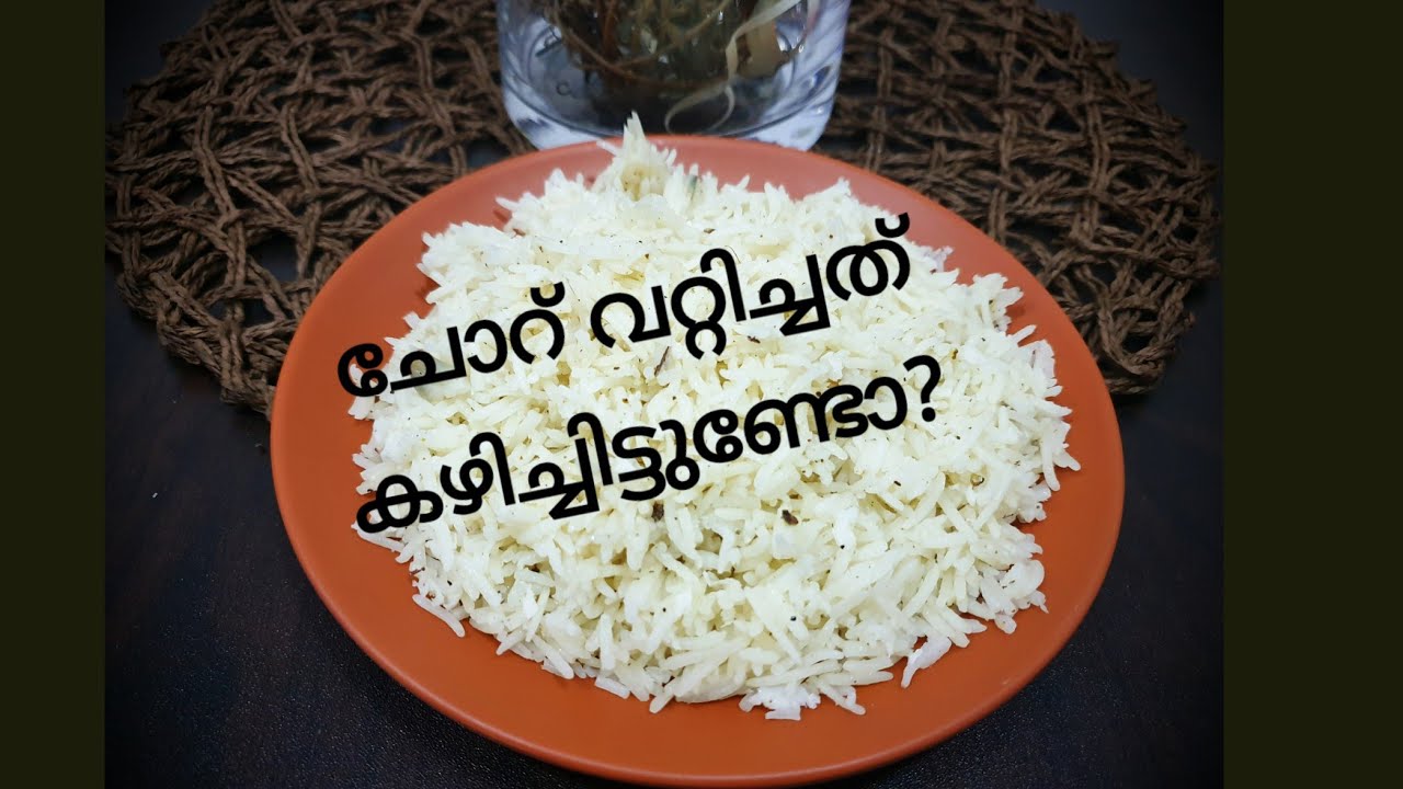 ചോറ് വറ്റിച്ചത് / Traditional drained rice - YouTube
