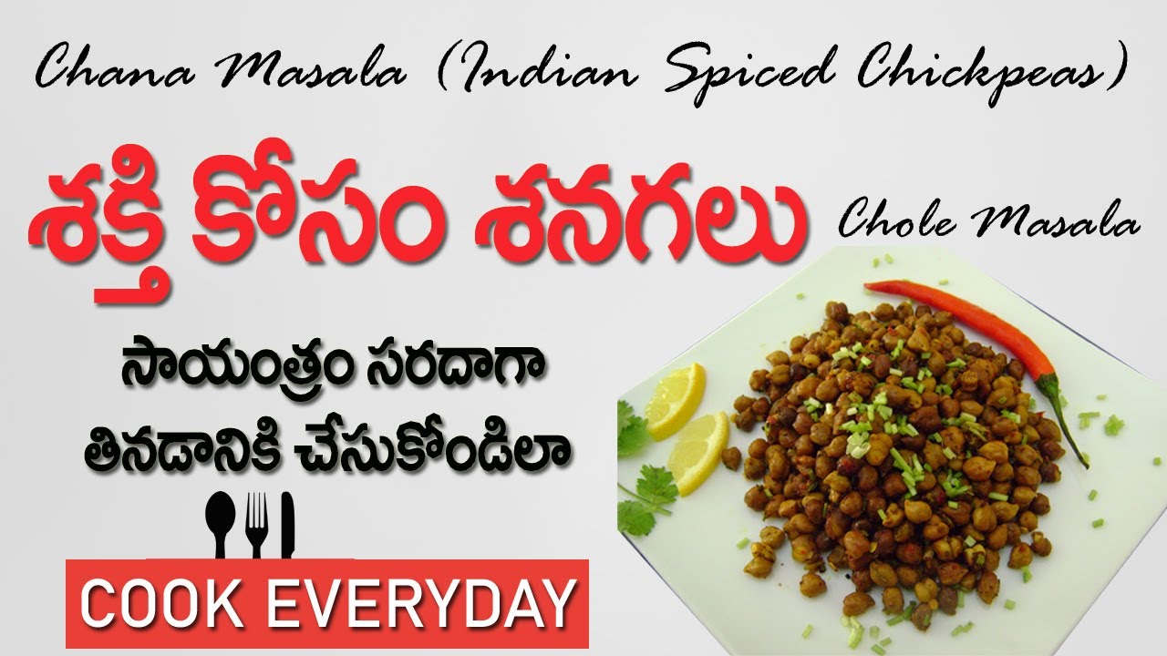 Chana Masala (Indian Spiced Chickpeas) | Chole Masala Recipe in Telugu ...