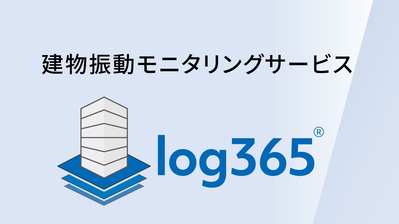 構造調査解析サービス[log365] - YouTube