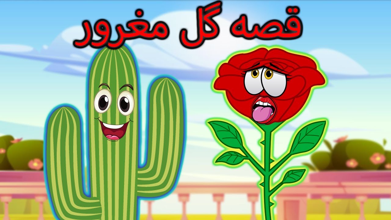 کارتونی های کوتاه و دوست داشتنی| afghan kids| farsi cartoon| # ...