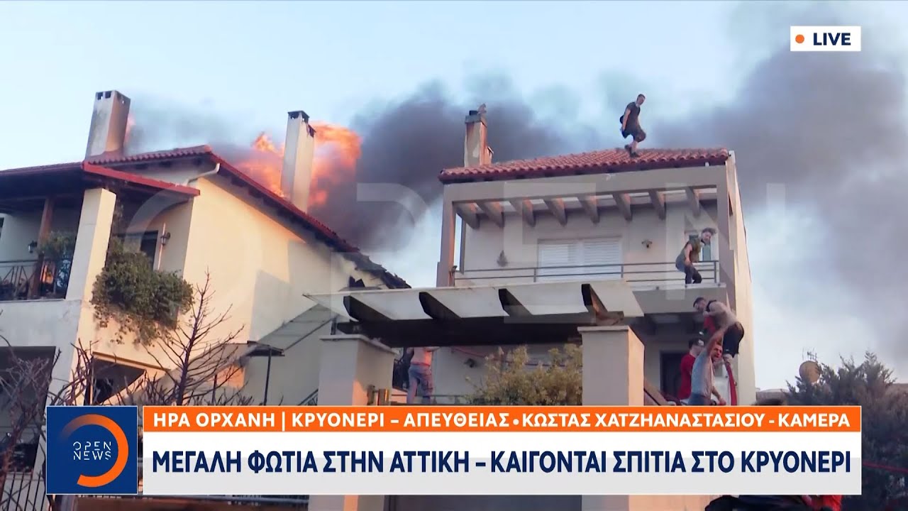Μεγάλη φωτιά στη Αττική – Καιγονται σπίτια στο Κρυονέρι | Ethnos - YouTube