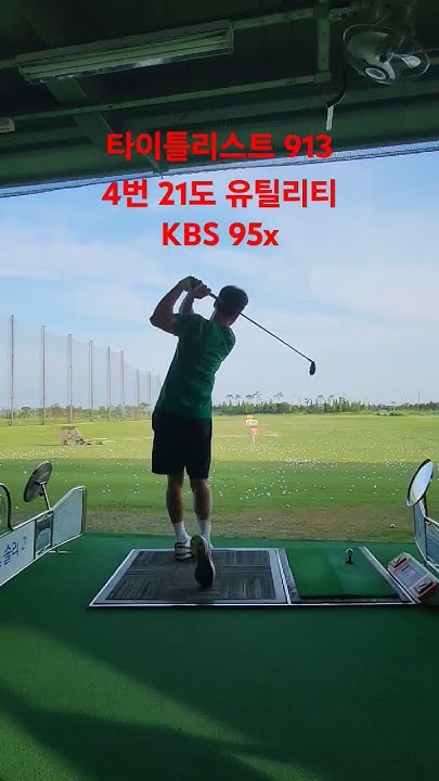 타이틀리스트 913 4번 유틸스윙#유틸스윙#golfswing#kpga#프로#골프레슨 - YouTube