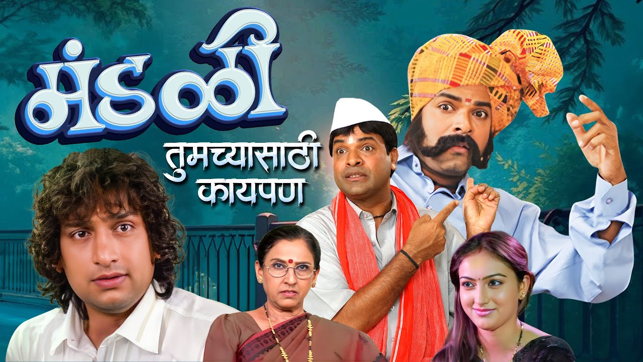 मंडळी तुमच्यासाठी काय पण (Mandali Tumchyasathi Kay Pan) Comedy Marathi ...