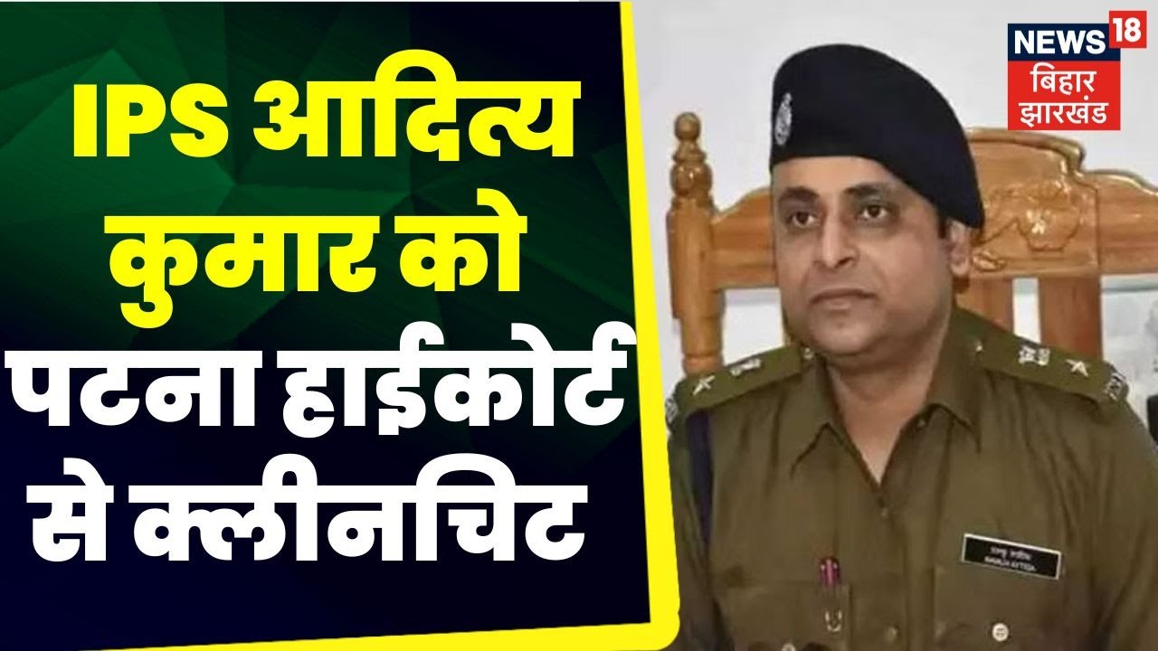 Bihar IPS Aditya Kumar News : IPS आदित्य कुमार को पटना हाईकोर्ट से ...