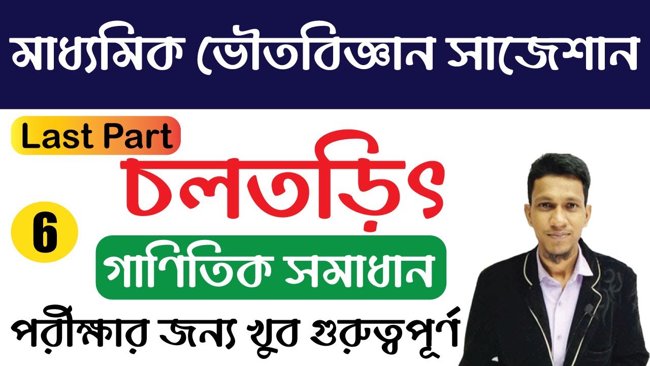 current electricity Class 10 in bengali 6 | Numerical problem solved ...