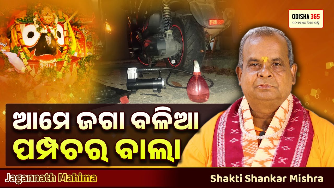 ଆମେ ଜଗା ବଳିଆ ପମ୍ପଚର ବାଲା | Jagannath Mahima | Shakti Shankar Mishra ...