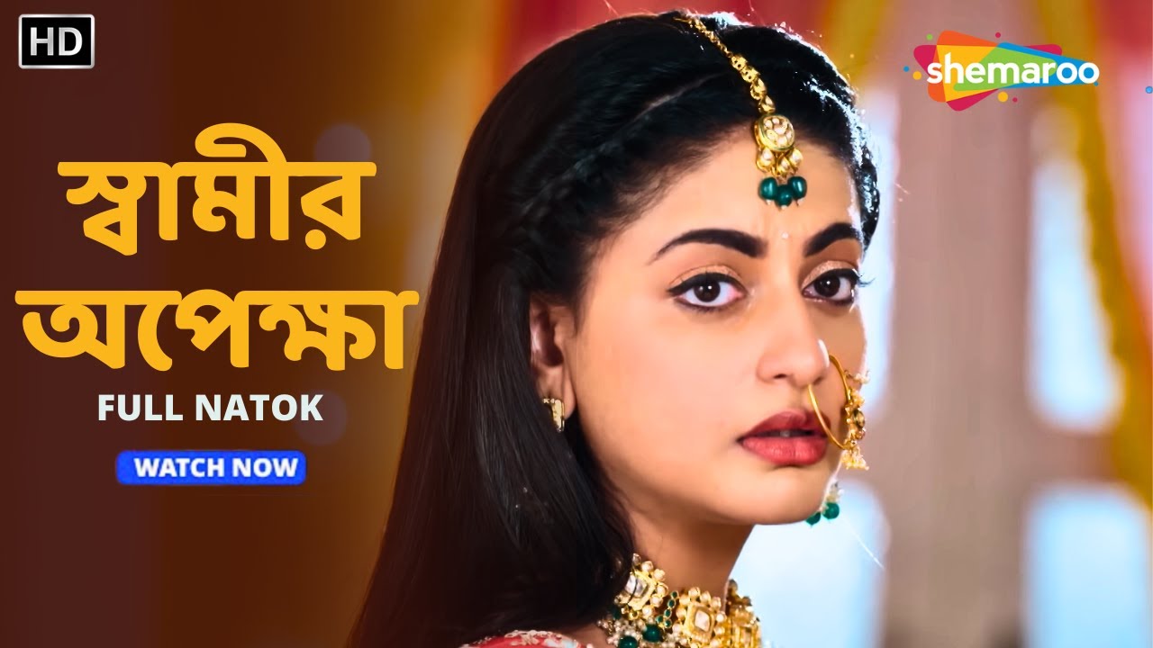 স্বামীর অপেক্ষা | Swamir Opekha | Bangla New Natok 2024 | Notun Natok ...