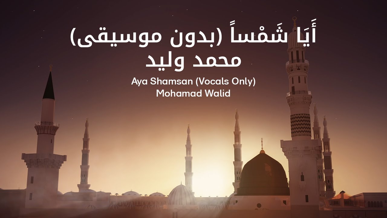 Aya Shamsan (Vocals Only) - Mohamad Walid | أيا شمسا (بدون موسيقى ...