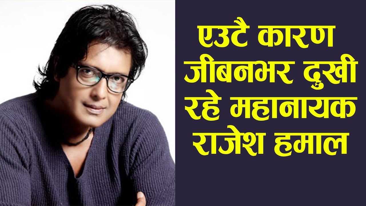 राजेश हमालकाे जिबनकाे आराेह अबराेह लाइ नजिक बाट जान्नुहाेस || Rajesh ...