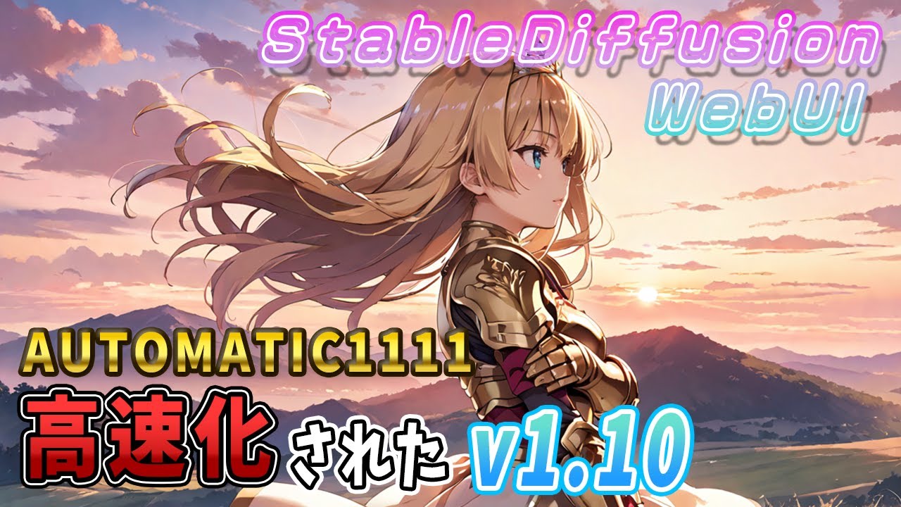 高速化されたStable Diffusion WebUI AUTOMATIC1111 Ver1.10にアップデートしよう！【主要変更点やアップデート手順を紹介】 - YouTube