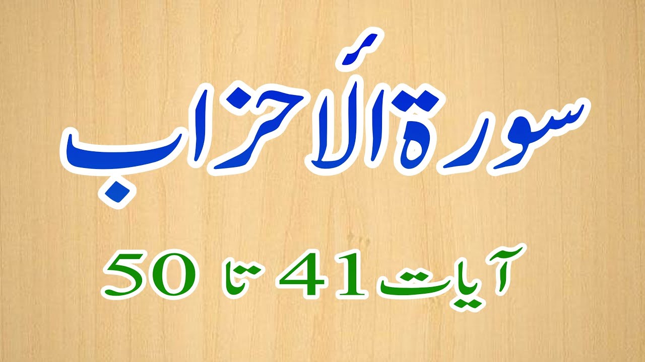 Learn Surah Al Ahzab Ayat 41-50 | Surah Al-Ahzab | Learn Quran With ...