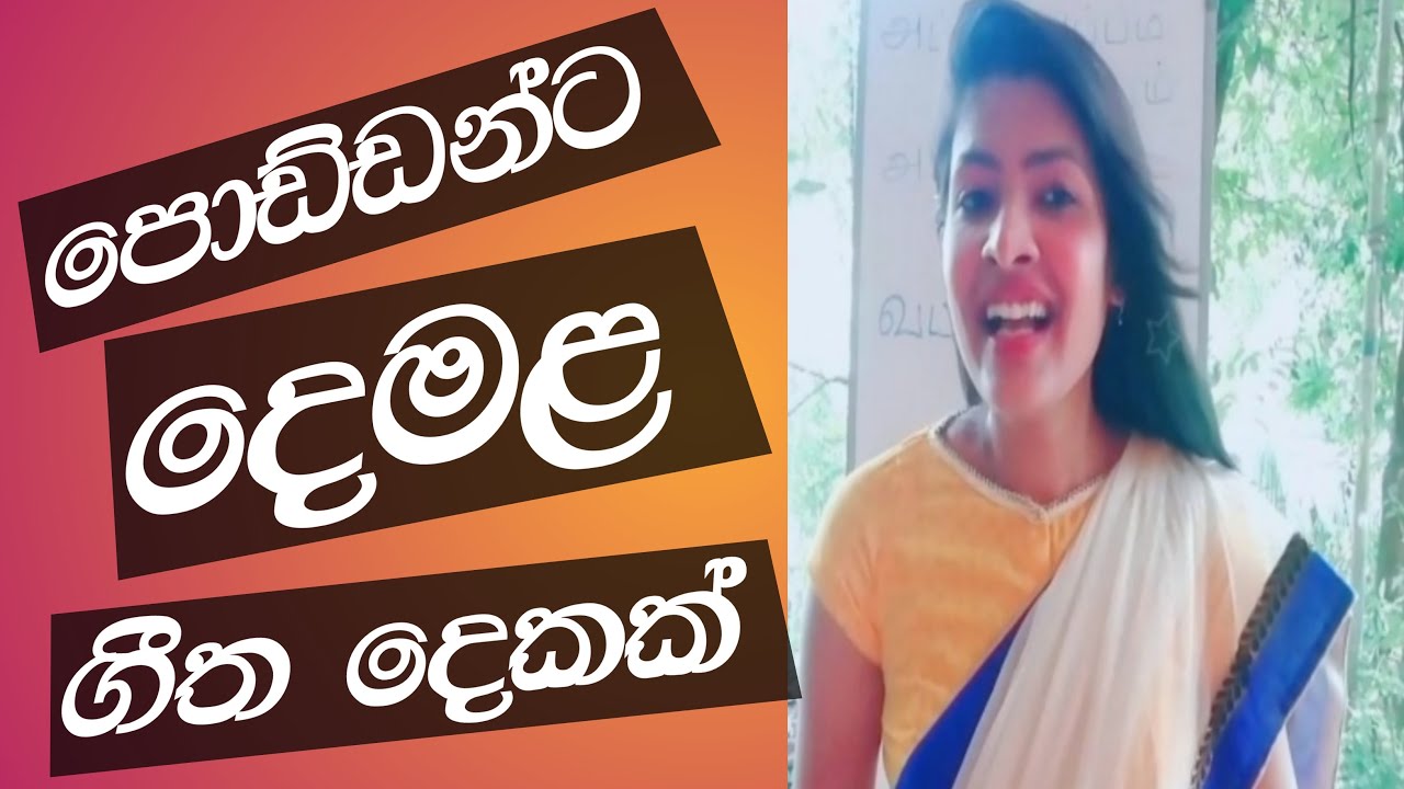 පොඩ්ඩන්ට ලස්සන දෙමළ ගීත 2 ක් | Tamil Songs For Kids| Poddanta demala ...