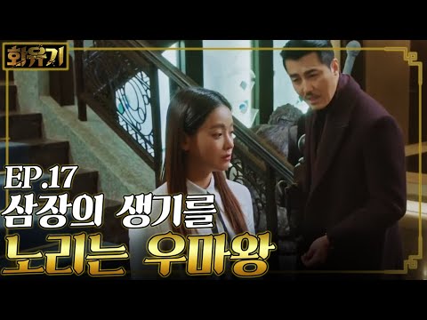 [#Hwayugi] EP17-01 Demon King Cha Seung-won tries to eat Samjang Oh Yeon-seo!