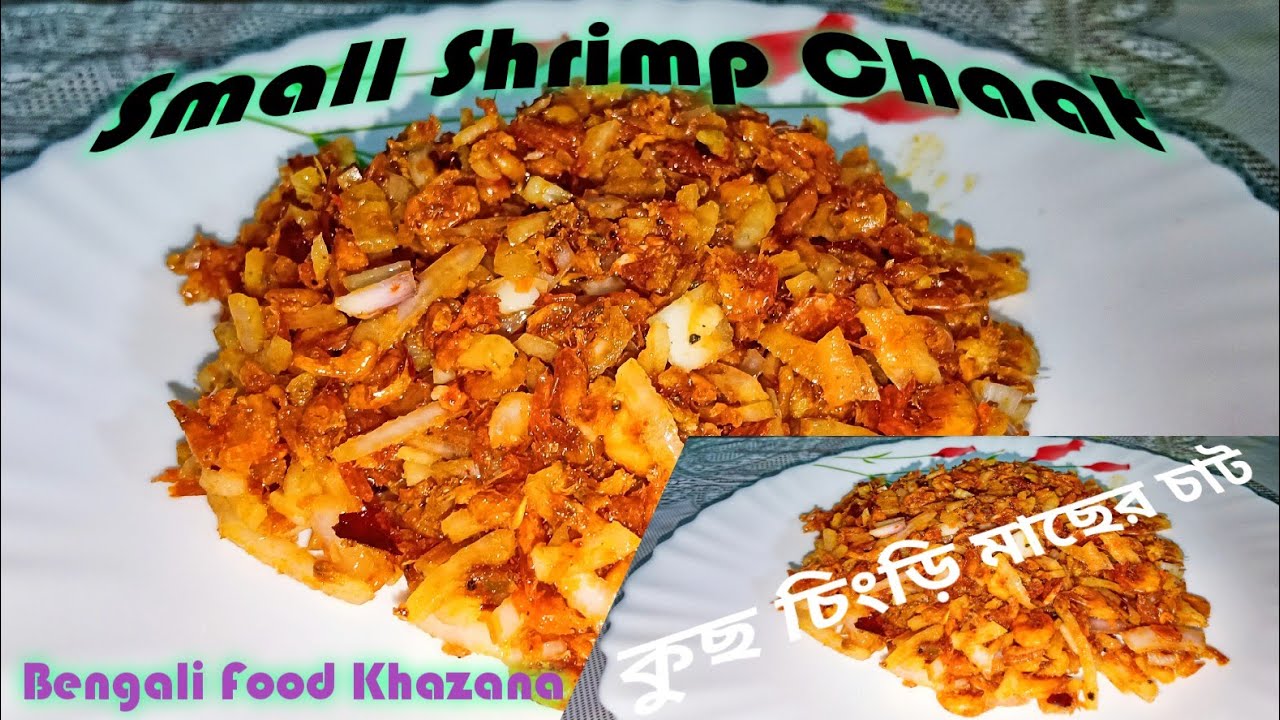 বাংলার কুচ চিংড়ী মাছের চাট রেসিপি গ্রাম্য স্টাইলে। Small Shrimp Chaat ...