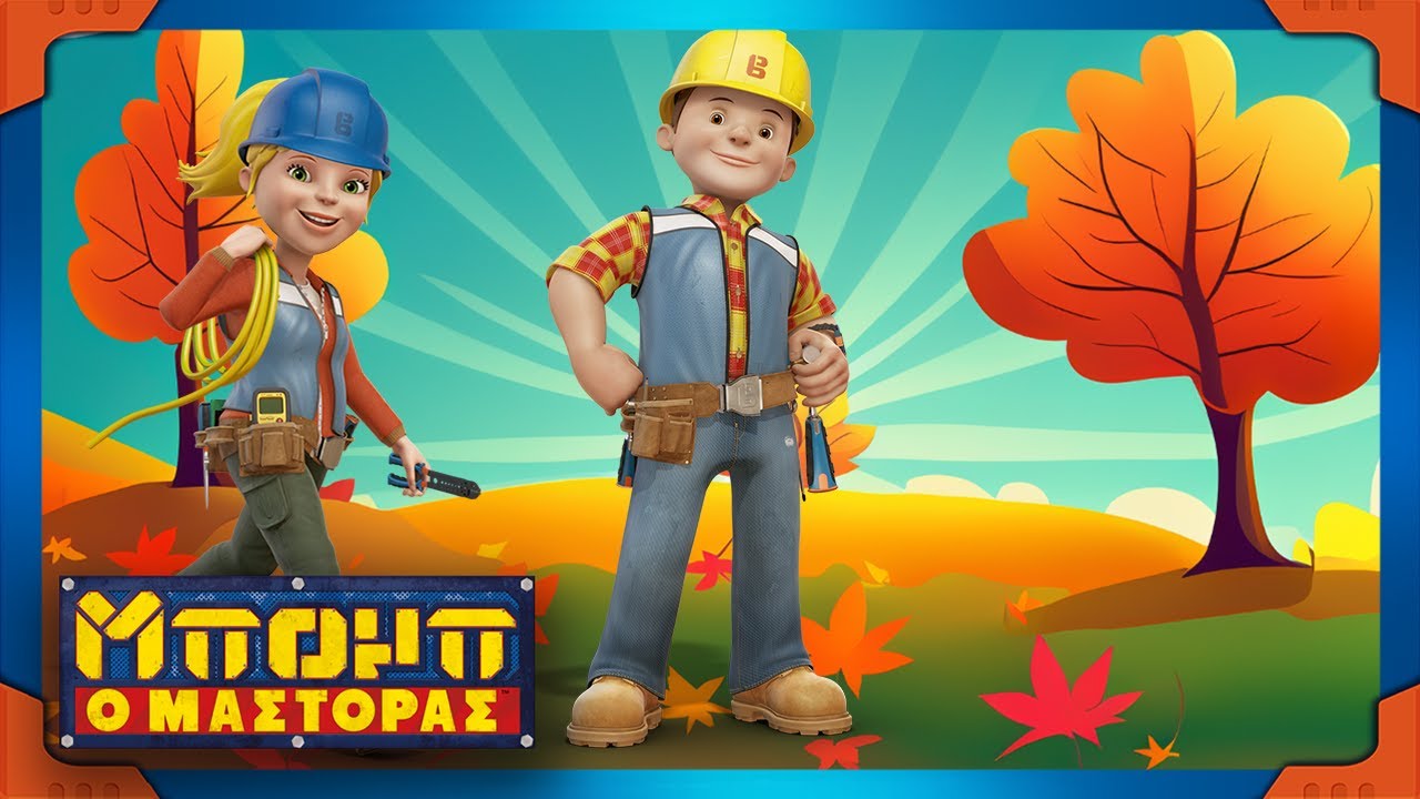 Μπομπ ο Μάστορας | Φθινόπωρο στο Fixham |⭐Νέα Επεισόδια | Συλλογή ⭐ ...