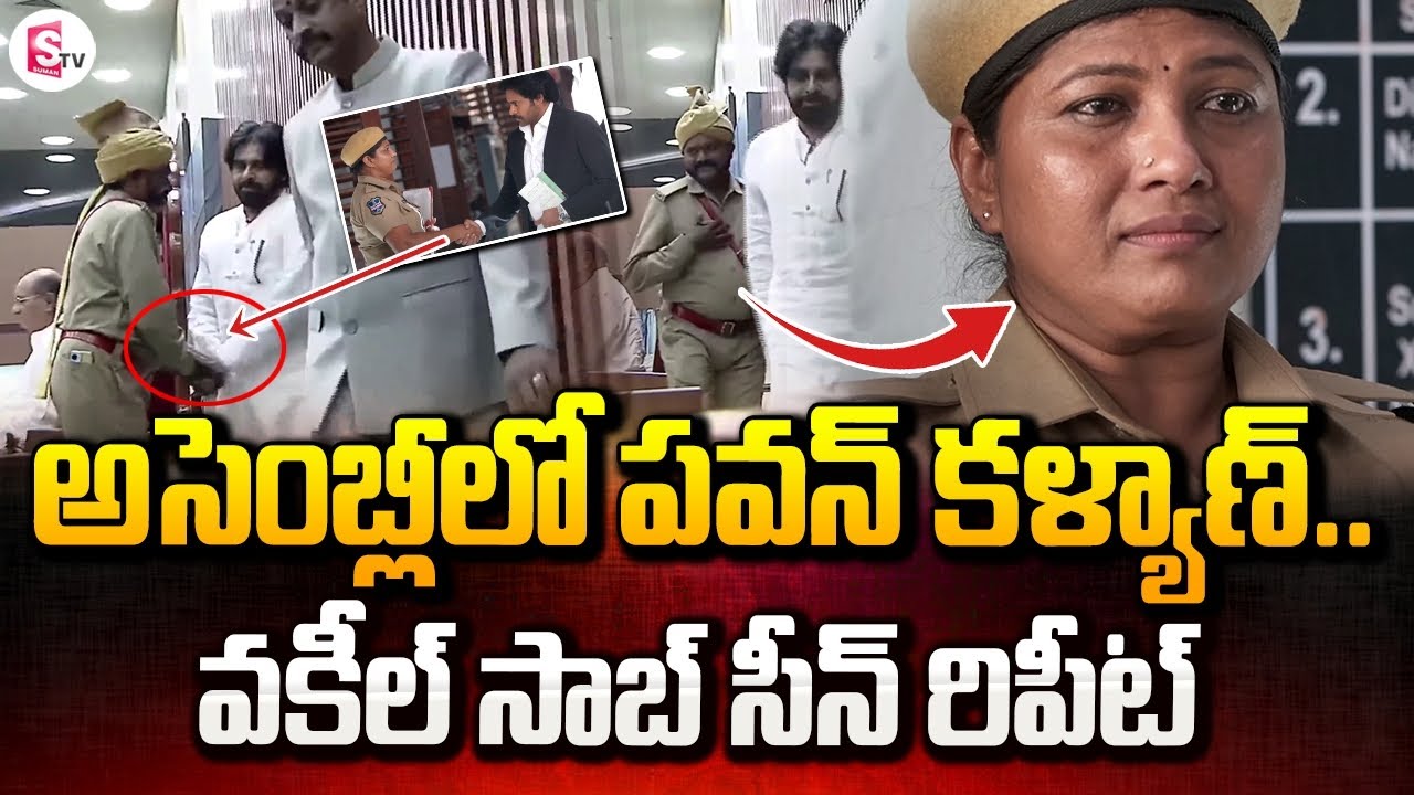 అసెంబ్లీలో వకీల్ సాబ్ సీన్ రిపీట్ | Vakeel Saab Movie Seen Repeat in Assembly | Pawan Kalyan ...