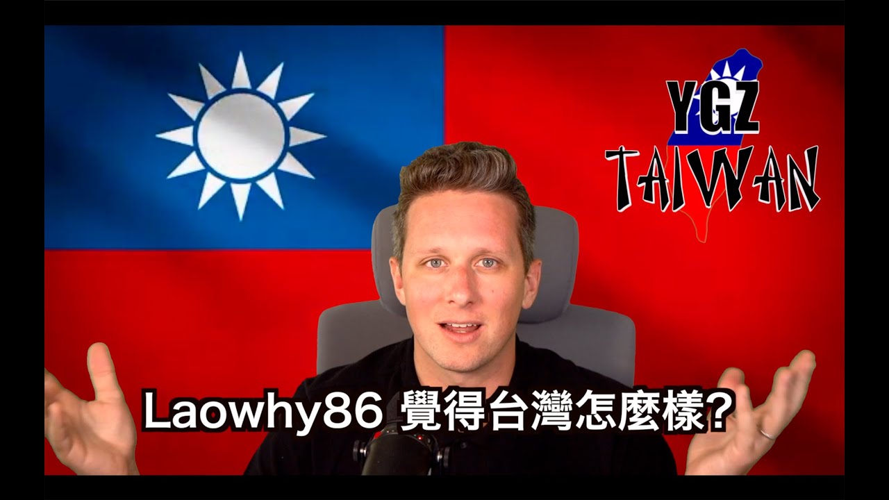 Laowhy86 Loves Taiwan! 著名的中國YouTuber真的很喜歡台灣！ - YouTube