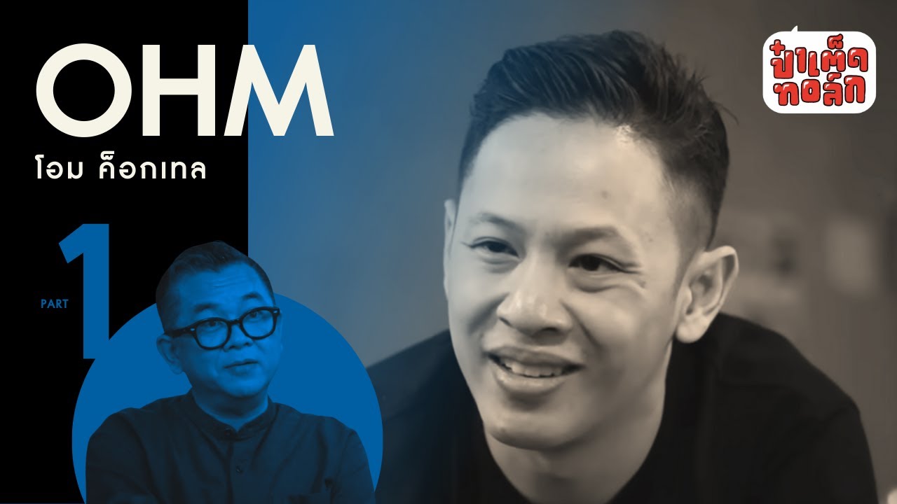 (PART 1) โอม ค็อกเทล | OHM COCKTAIL | ป๋าเต็ดทอล์ก - YouTube