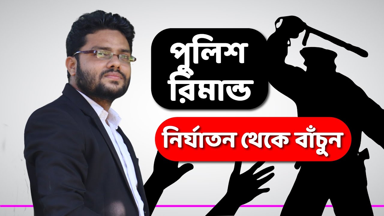 পুলিশ রিমান্ড চাইলে করণীয় কি? | রিমান্ড শুনানি | Police Remand of ...