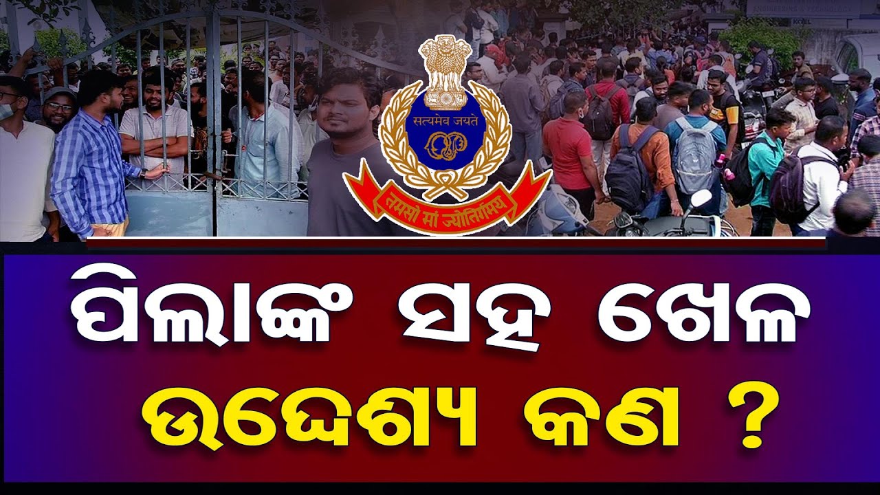ପିଲାଙ୍କ ସହ ଖେଳ ଉଦ୍ଦେଶ୍ୟ କଣ ? | Odisha Reporter - YouTube