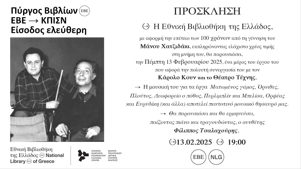 Μάνος Χατζιδάκις και Κάρολος Κουν. 100 χρόνια από τη γέννηση του Μάνου ...