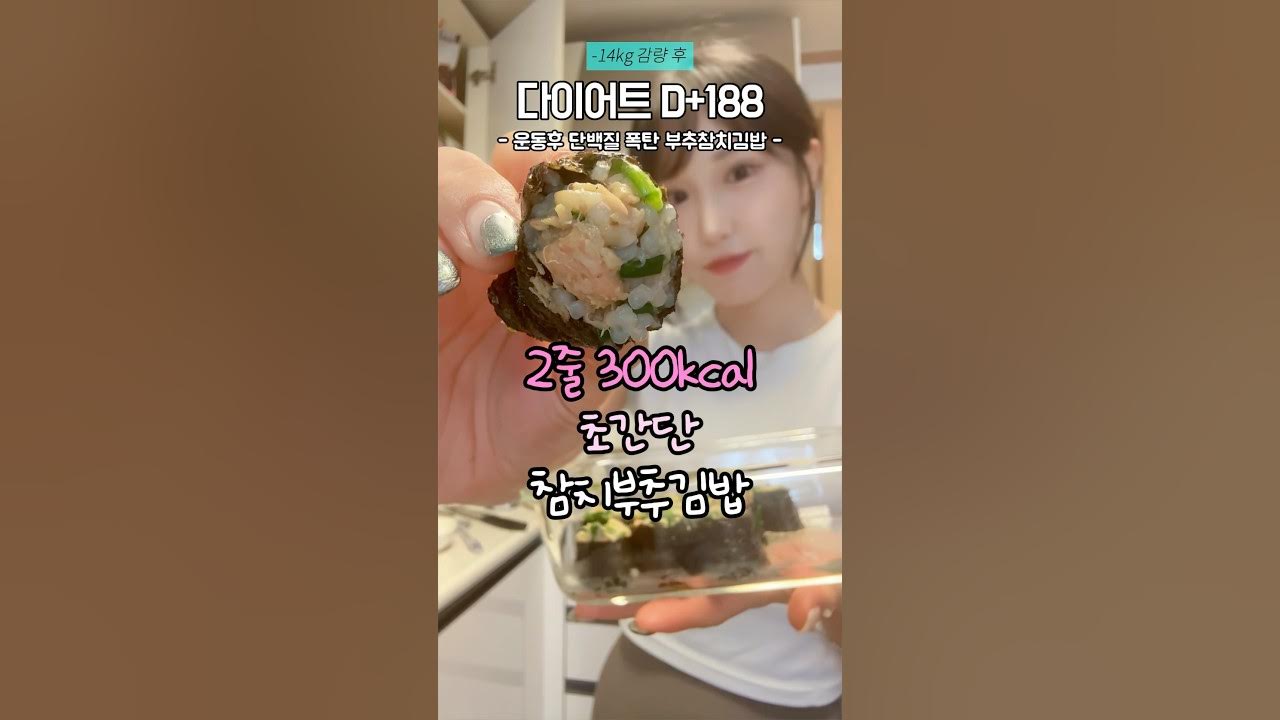 14kg감량! 운동후 꼭해먹는 미친김밥 - YouTube