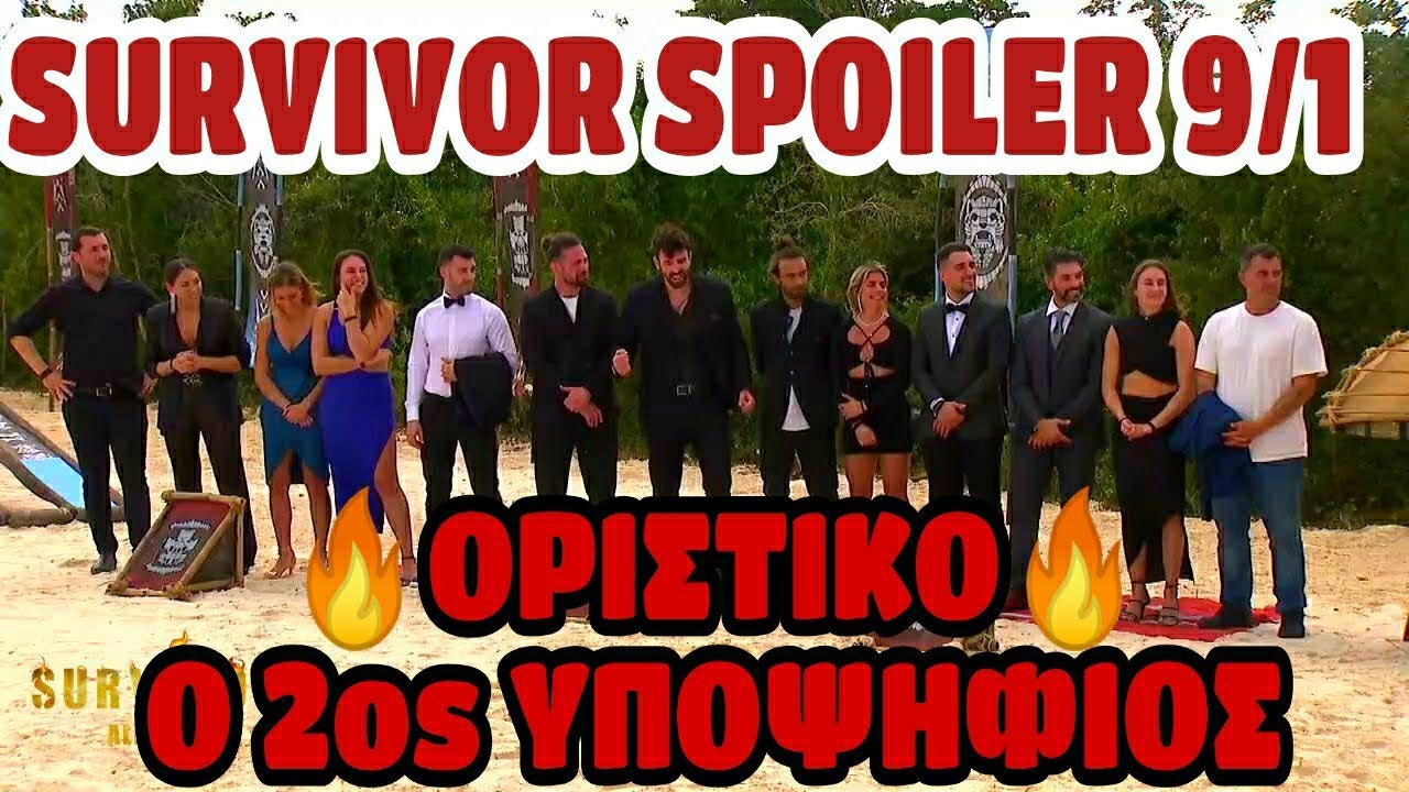 SURVIVOR SPOILER 9/1 - ΑΥΤΟΣ ΕΙΝΑΙ Ο 2ος ΥΠΟΨΗΦΙΟΣ ΓΙΑ ΑΠΟΧΩΡΗΣΗ - YouTube