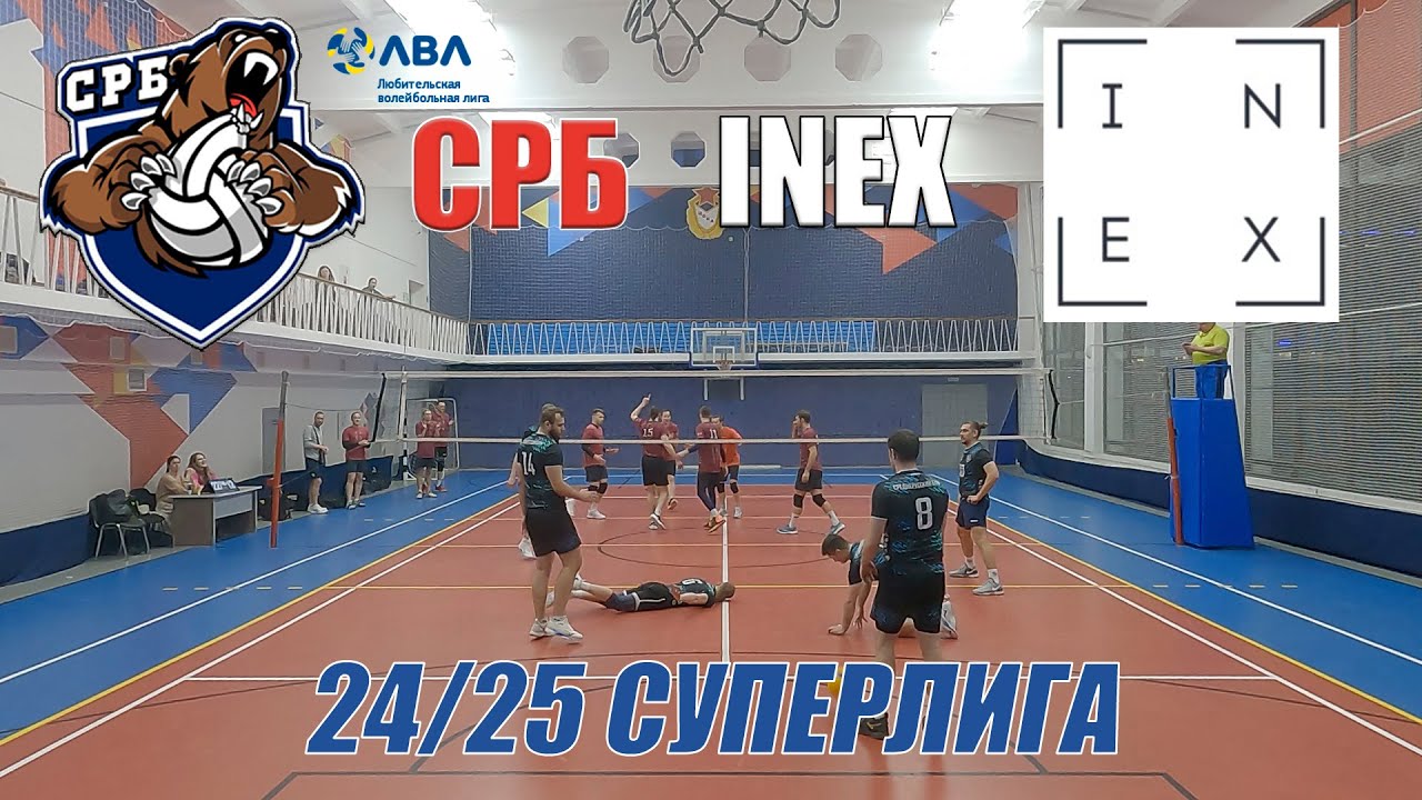 Волейбол. Любительская Суперлига. Среднерусский банк (СБЕР) - INEX team - YouTube