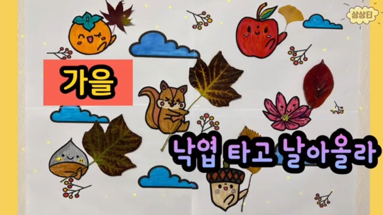 가을미술 낙엽 타고 날아올라개인화협동화 Youtube