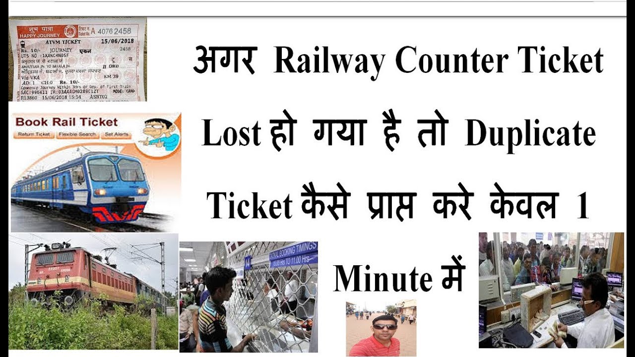 अगर Railway Counter Ticket Lost हो गया है तो Duplicate Ticket कैसे ...