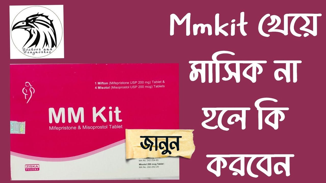 Mm kit খেয়ে মাসিক না হলে কি করনীয় | এম এম কিট খেয়ে মাসিক হচ্ছে না ...