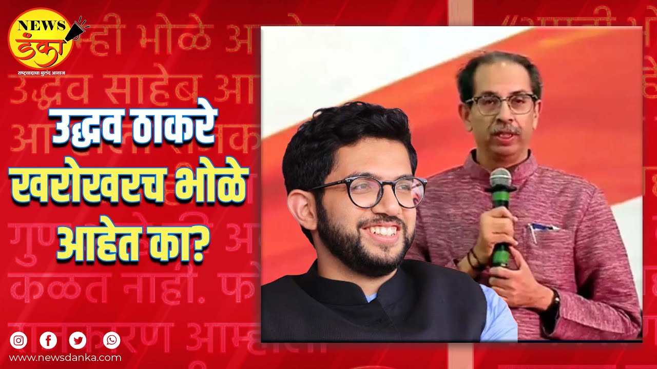 उद्धव ठाकरे खरोखरच भोळे आहेत का ? || Mahesh Vichare || Aditya Thackeray ...