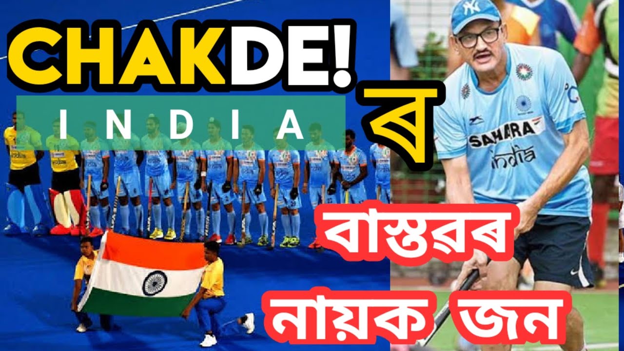 Chak De India ৰ বাস্তৱৰ নায়কজন || Mir Ranjan Negi || Indian Hockey ...