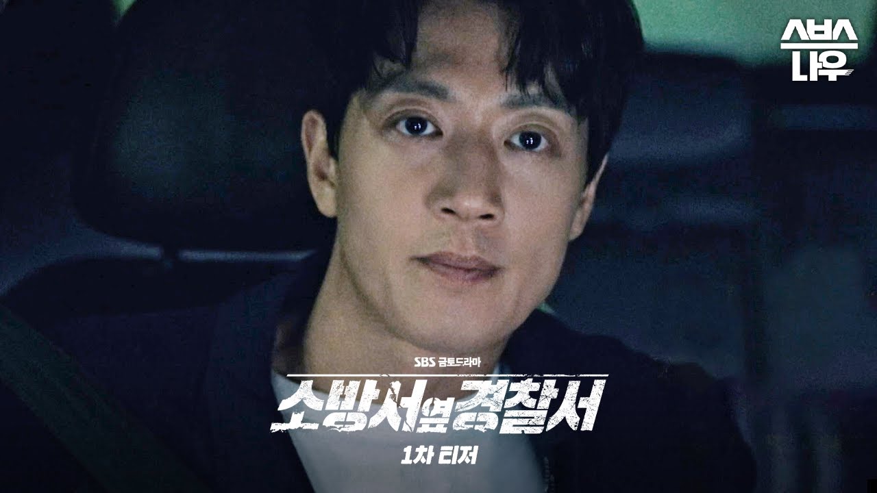 [1차 티저] 위기가 닥쳤을 때 가장 먼저 달려오는 최초 대응자의 이야기! 11월 12일 (토) 밤 10시 첫 방송 #소방서옆경찰서 #TheFirstResponders ...