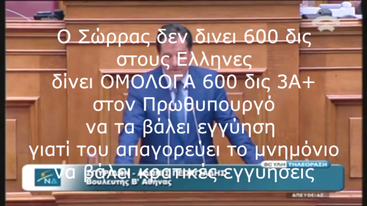 Ο ΑΔΩΝΙΣ ΨΕΥΔΕΤΑΙ ΣΤΗ ΒΟΥΛΗ ΑΣΥΣΤΟΛΑ ΓΙΑ ΤΟ ΘΕΜΑ ΣΩΡΡΑ ΜΕΤΡΗΣΤΕ ΨΕΜΜΑΤΑ ...