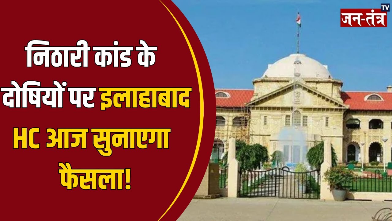 Nithari Kand में दोषी करार दिए गए Surendra Koli और Maninder Singh ...