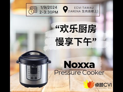 2024-09-01 Noxxa Pressure Cooker 欢乐厨房 慢享下午 - YouTube